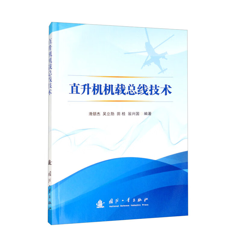直升机机载总线技术 国防工业 9787118127058