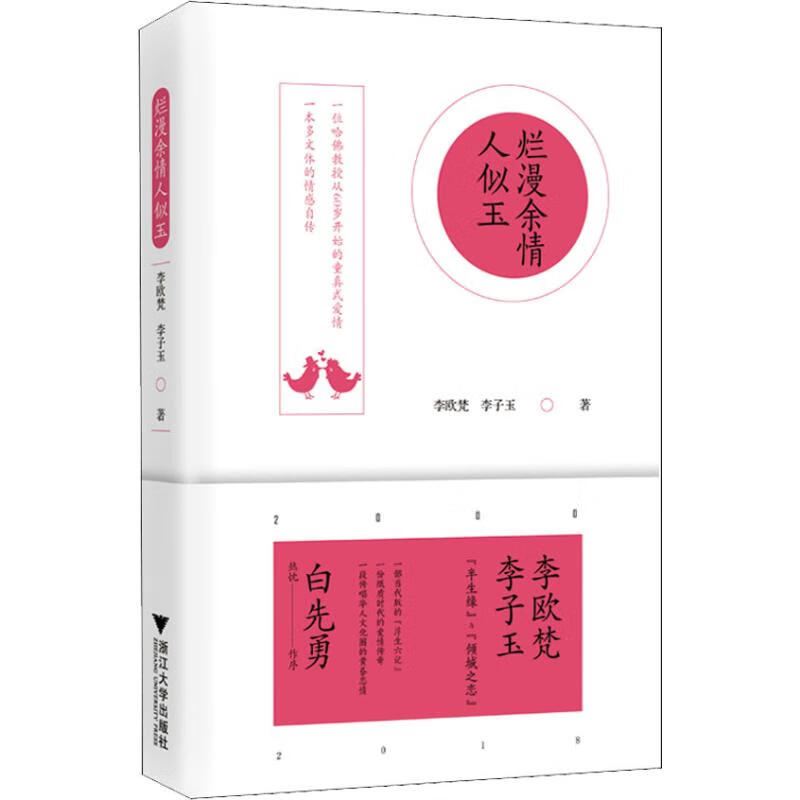烂漫余情人似玉 李子玉,李欧梵 书籍