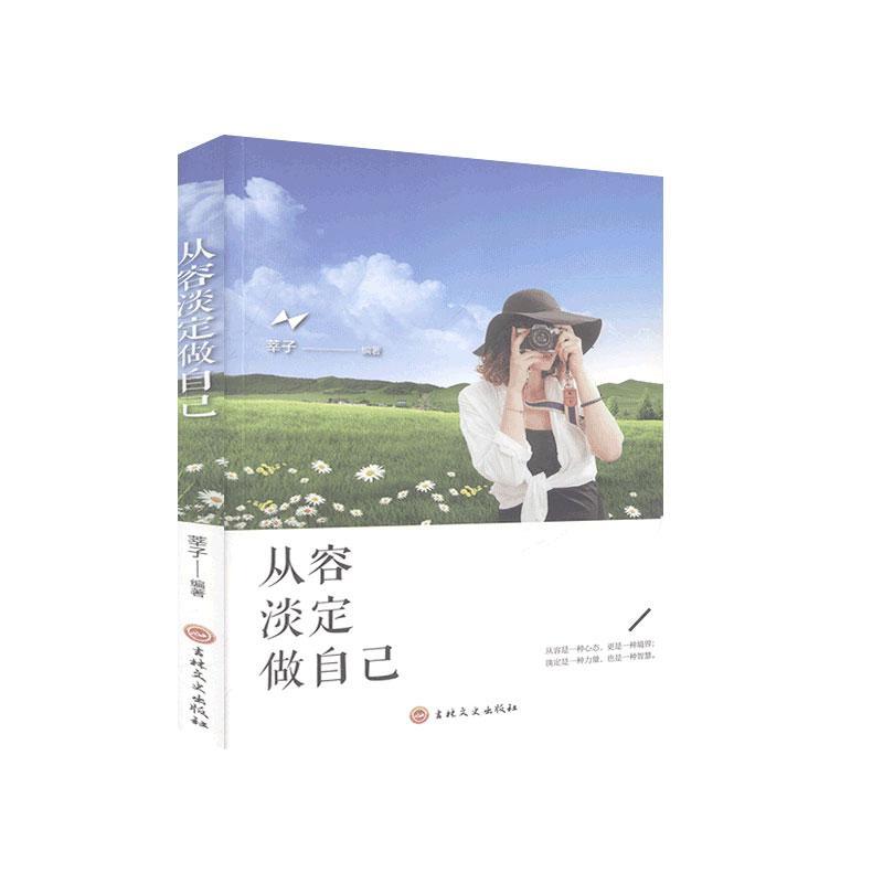 从容淡定做自己 吉林文史出版社 9787547268001