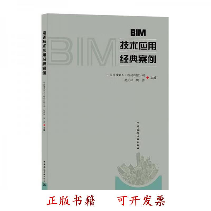 BIM技术应用经典案例 赵庆祥、周普 中国建筑工业出版社 9787112263608