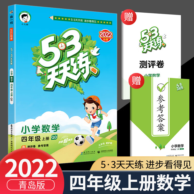 2023版53天天练四年级上册下册同步训练语文数学英语全套人教版北师大版小学配套教材练习5+3五三5.3全优卷辅 53天天练4上 数学 青岛版 小学四年级