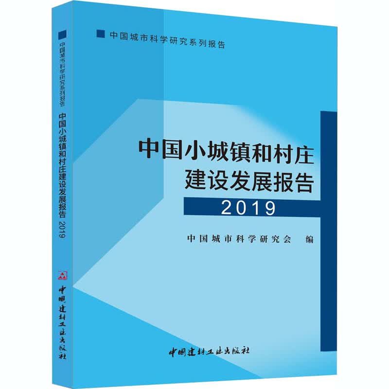 中国小城镇和村庄建设发展报告 2019