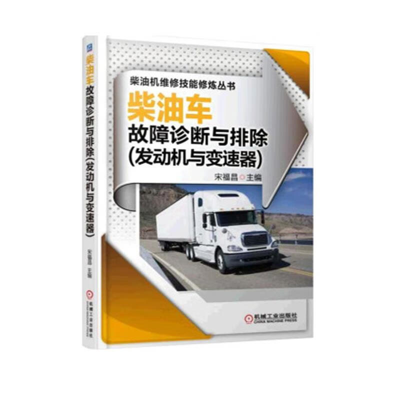 汽车柴油机维修 蔡彭骑编 国防工业出版社