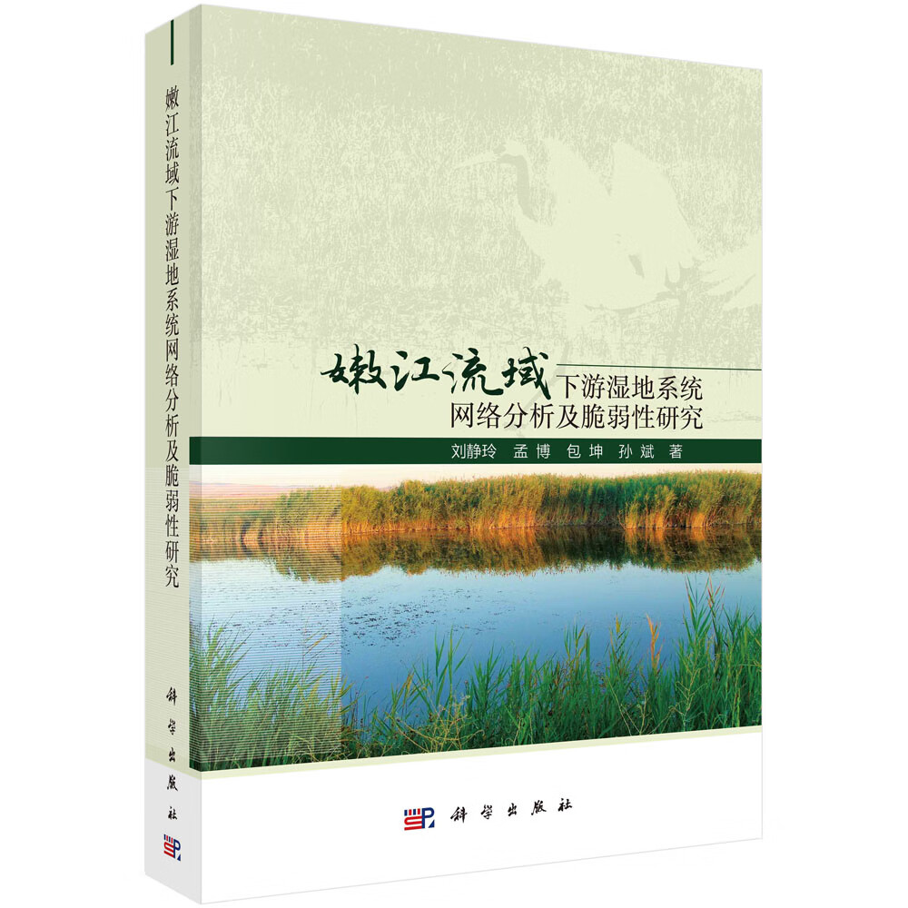 书籍 江流域下游湿地系统网络分析及脆弱性研究 刘静玲科学出版社9787030760203