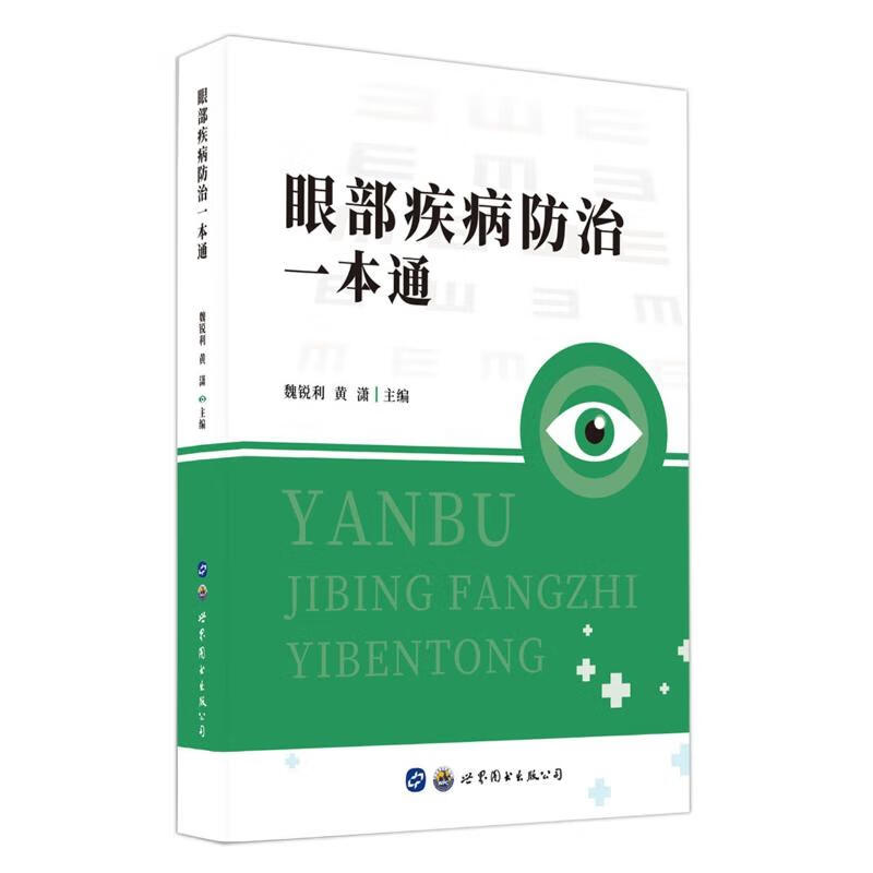 眼部疾病防治一本通 图书