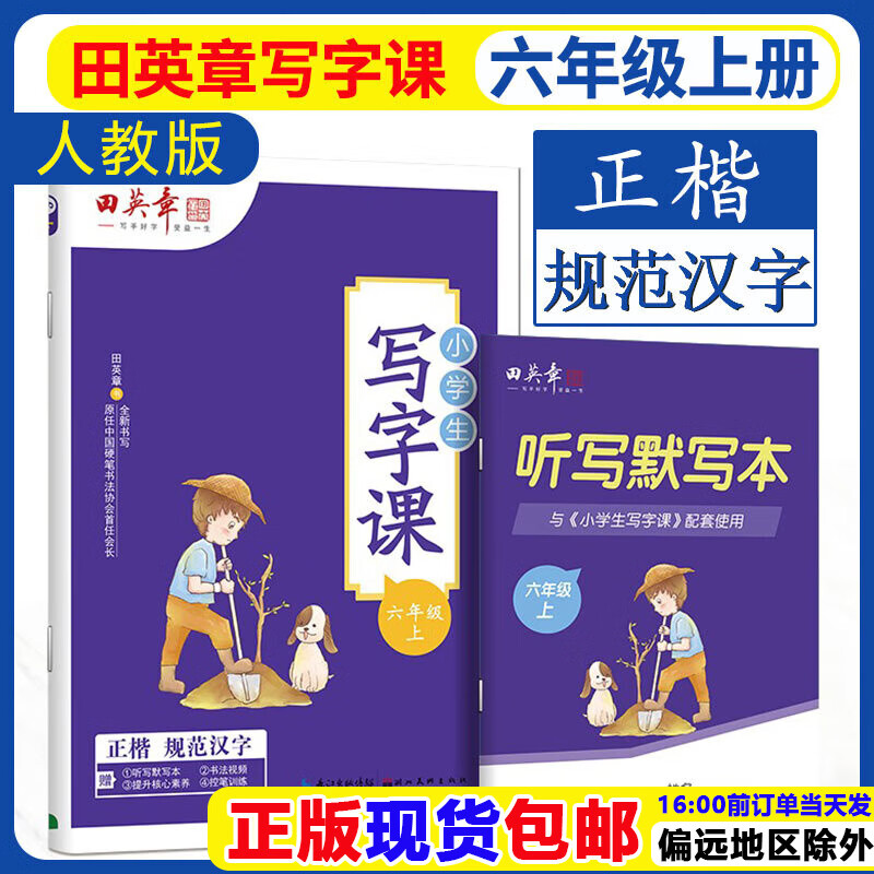 年级自选田英章写字课小学生初中生一二三四五六七八年级上册下册语文字帖部编人教版12345678上同步练字帖初一初二写字课课练正楷书硬笔书法 六年级上册
