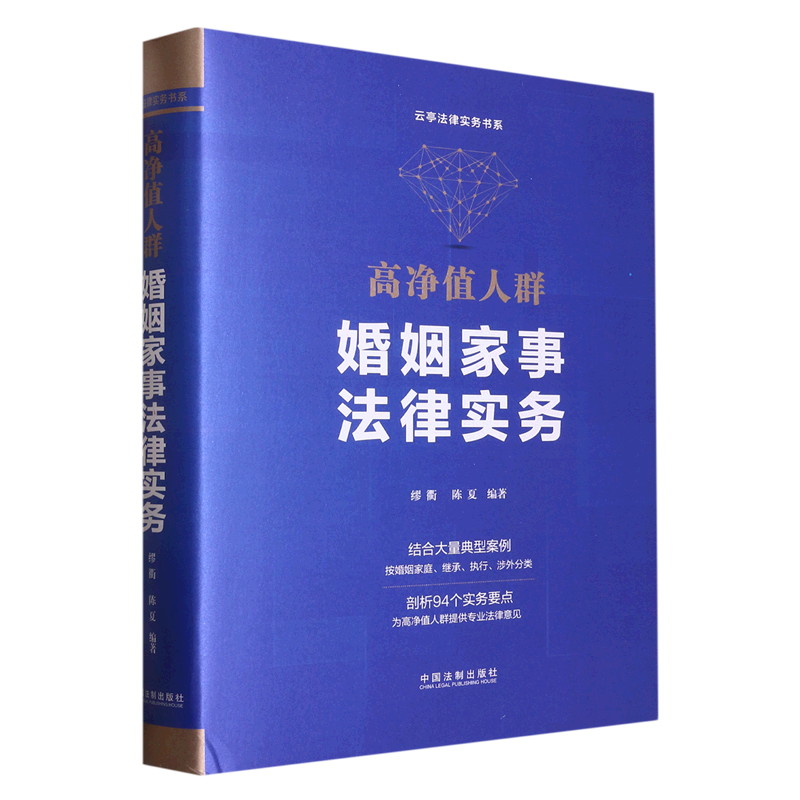 高净值人群婚姻家事法律实务(精)/云亭法律实务书系