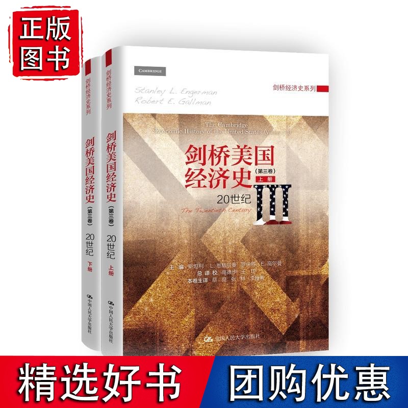 剑桥美国经济史（第三卷）：20世纪