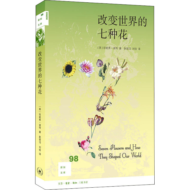 改变世界的七种花