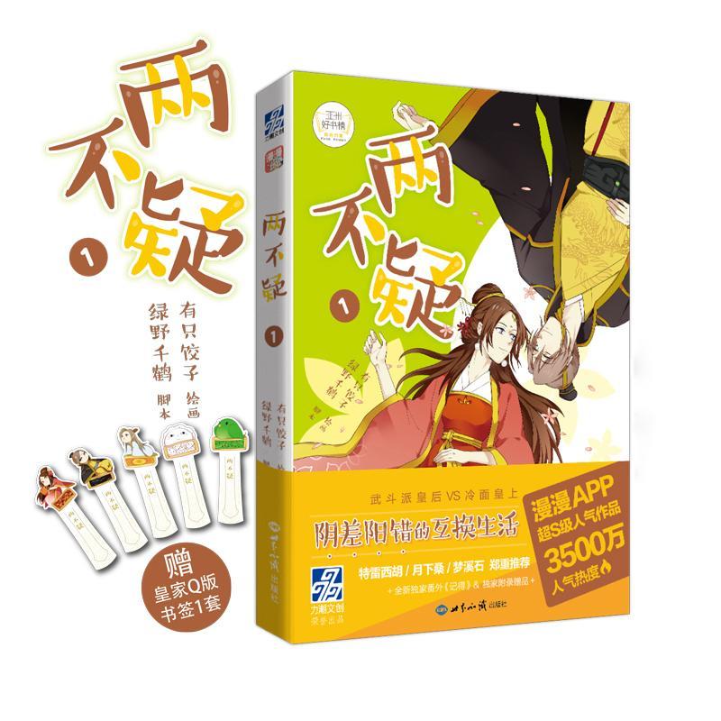 两不疑：1 有只饺子绘画 世界知识出版社 9787501254613 动漫 书籍