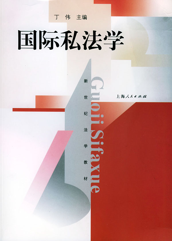 国际私法学 丁伟 主编