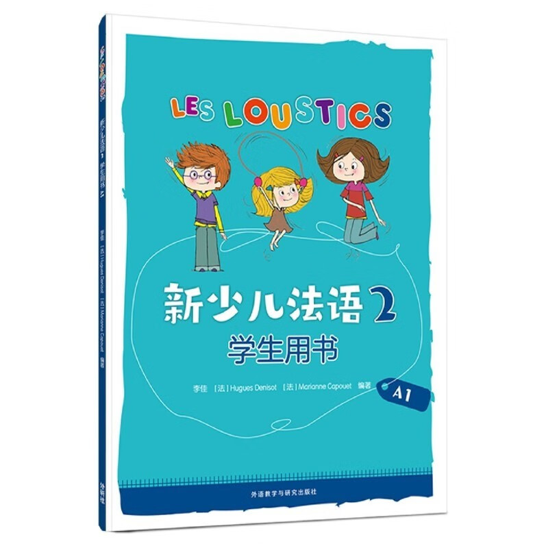 新少儿法语(2学生用书A1)