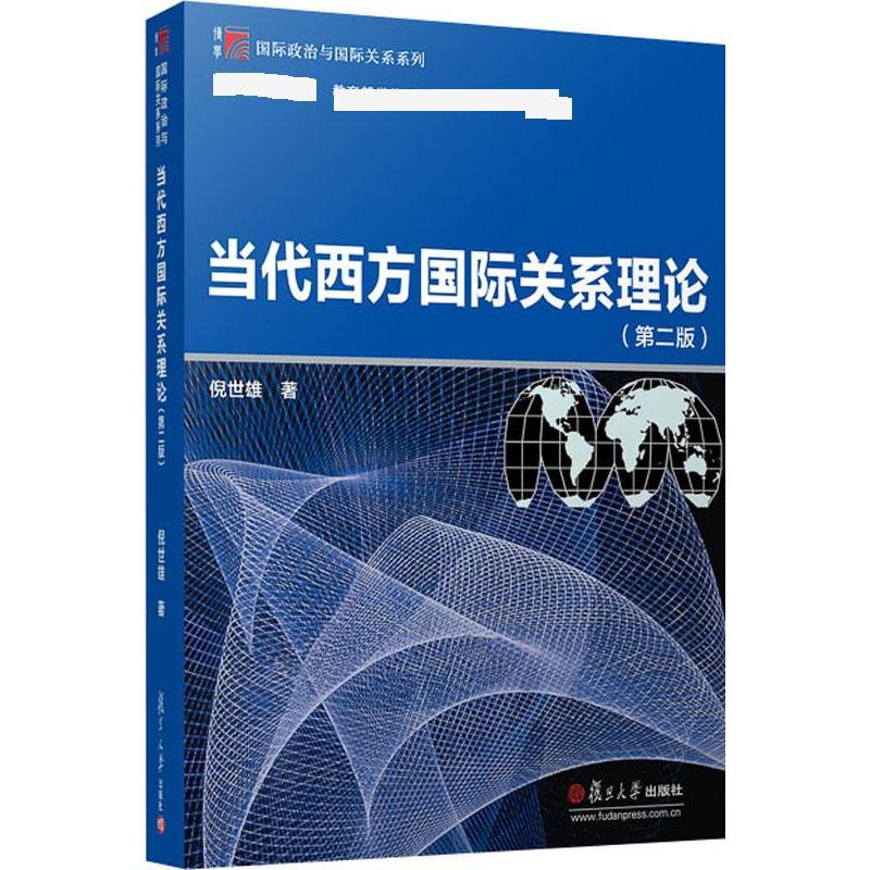 当代西方国际关系理论(第2版) 倪世雄 书籍