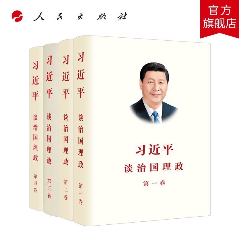 习近平谈治国理政（1-4卷）中文简体精装