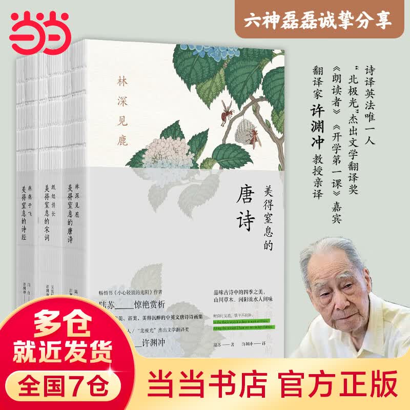【当当】许渊冲：美得窒息的唐诗宋词诗经3册套装（中英双语诗画集）