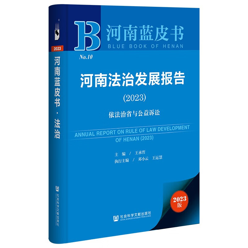 河南蓝皮书：河南法治发展报告（2023）依法治省与公益诉讼