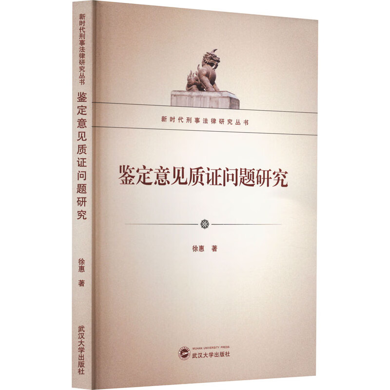 鉴定意见质证问题研究 徐惠 著 武汉大学出版社