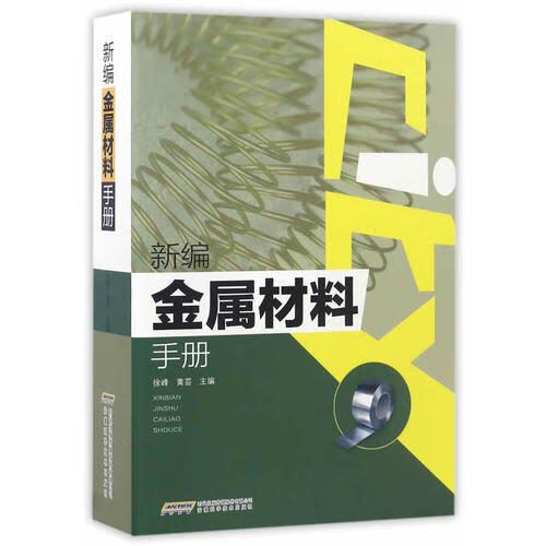【书】新编金属材料手册