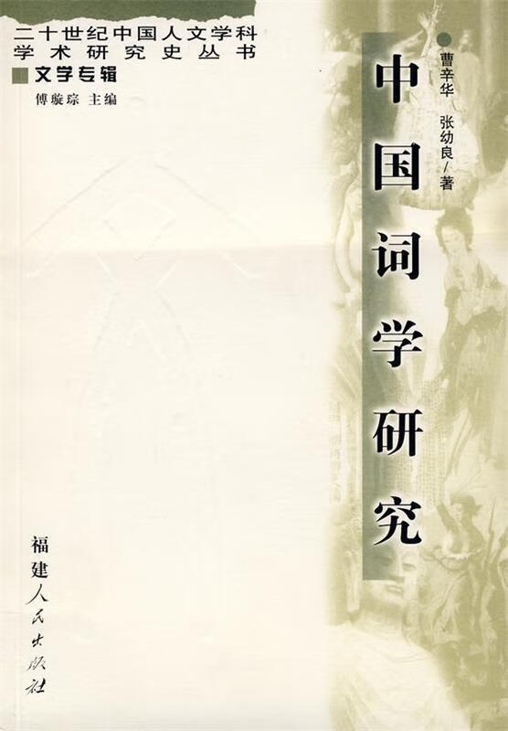 中国词学研究 曹辛华 福建人民出版社