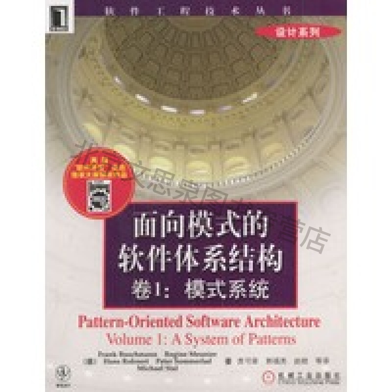 上新 面向模式的软件体系结构卷1:模式系统