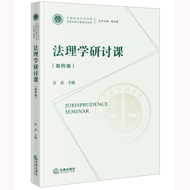 法理学研讨课（案例卷）