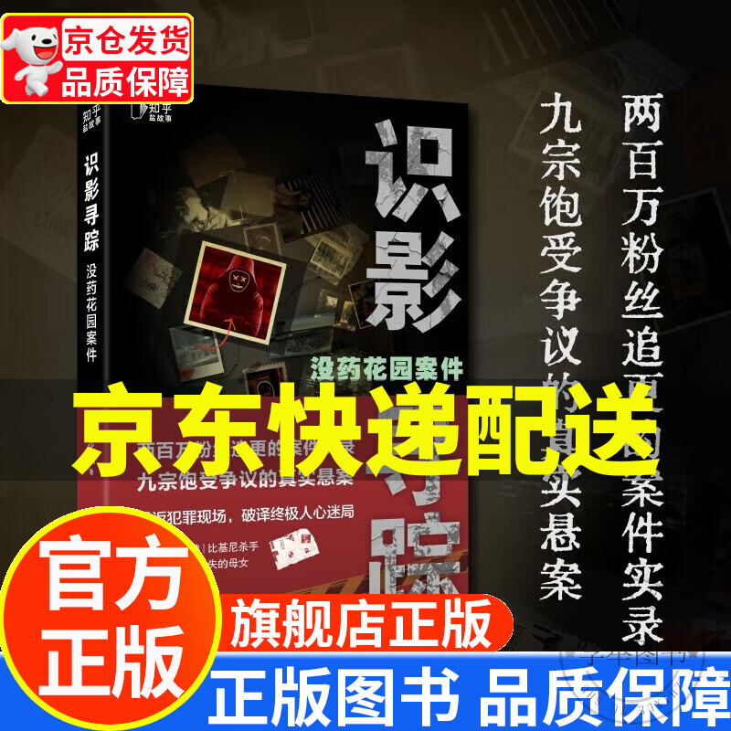 没药花园案件：识影寻踪 [知乎出品]