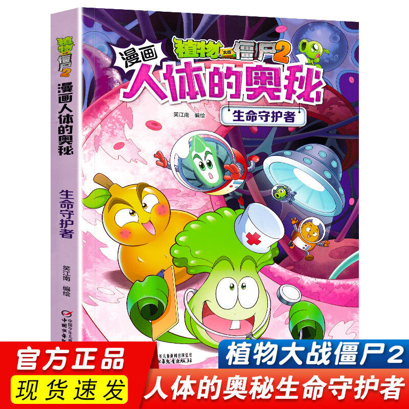 植物大战僵尸2人体漫画系列病菌大对抗人体漫画人体的秘密漫画书全集6-9-12岁小学生二儿童少年科普百科笑江 9.生命守护者
