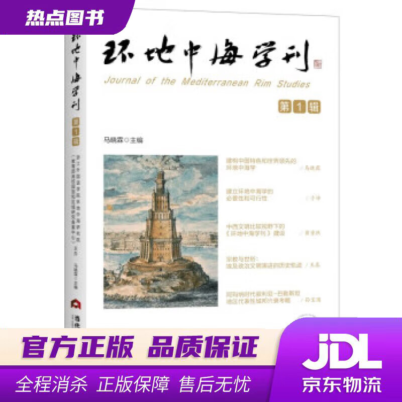 【 官方】环地中海学刊 第1辑 马晓霖 当代世界出版社