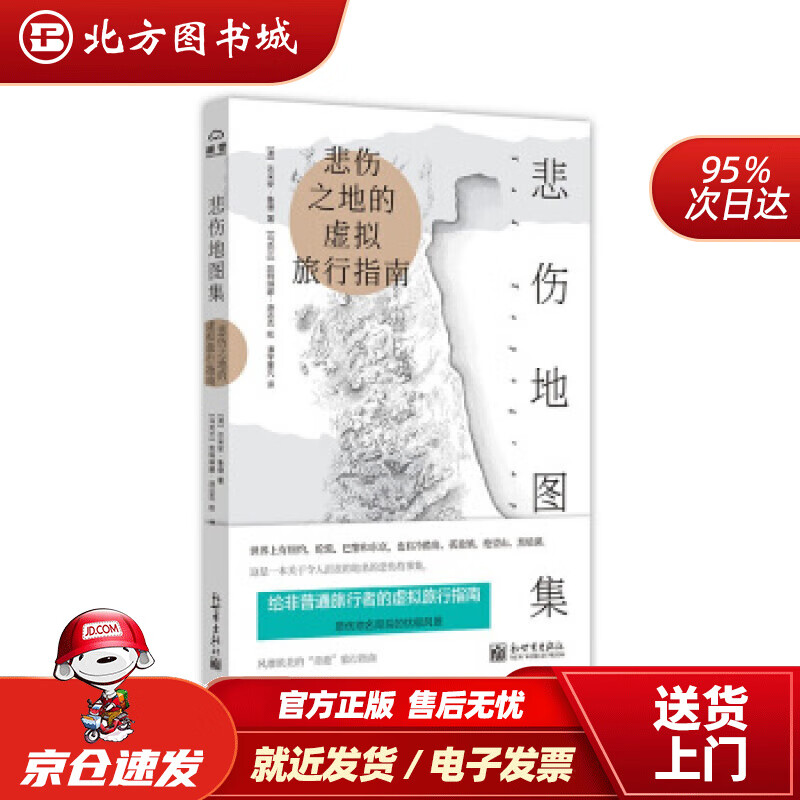 【现货】悲伤地图集达米安·拉德著新世界出版社有限责任公司 北方图书城