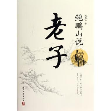 鲍鹏山说老子 鲍鹏山 著【书】