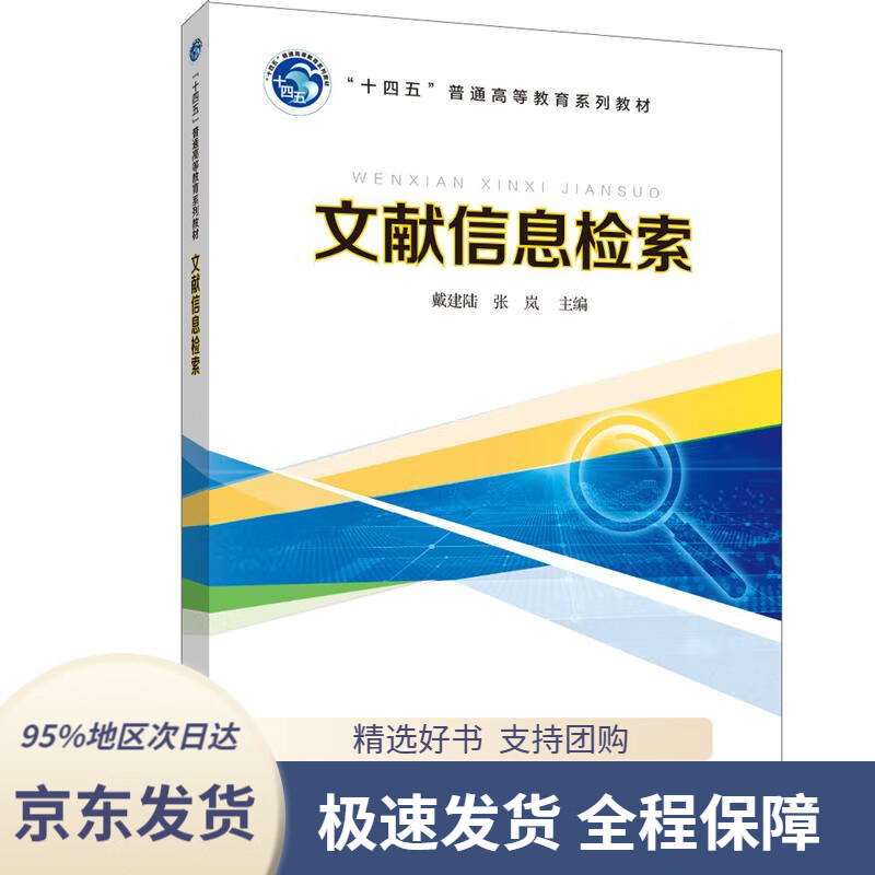 【 京东配送 支持团购】“十四五”普通高等教育系列教材 文献信息检索 戴建陆,张岚 9787519856809