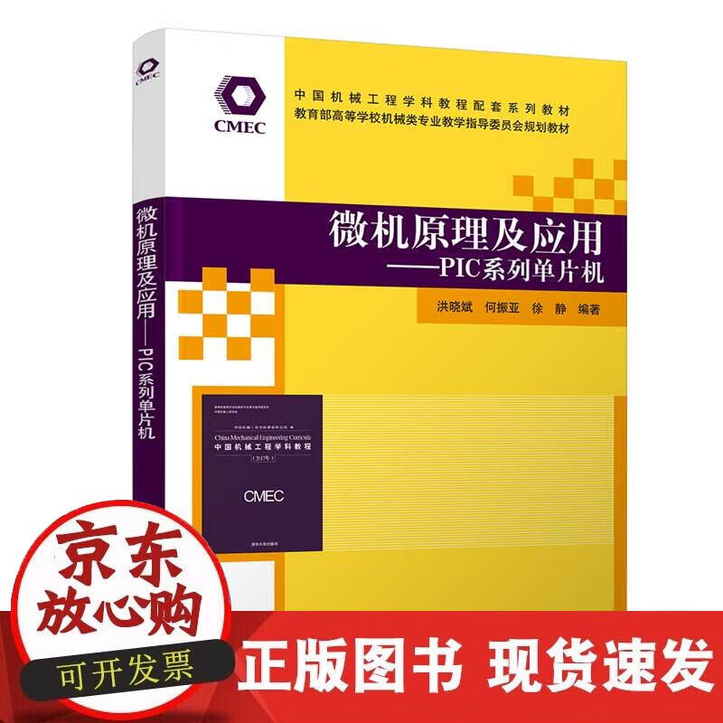【现货】微机原理及应用——PIC系列单片机