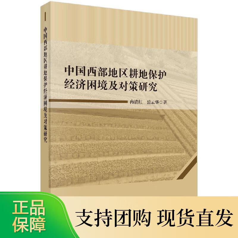 中国西部地区耕地保护经济困境及对策研究