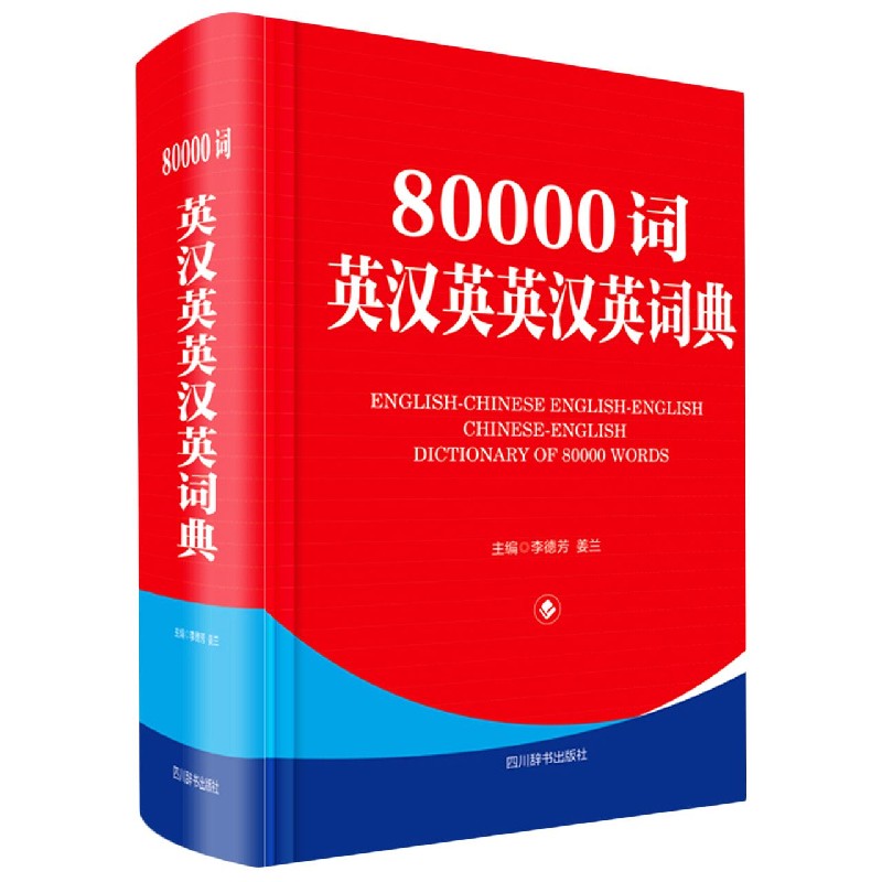 80000词英汉英英汉英词典(精)