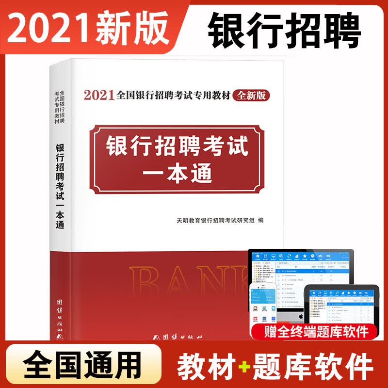 【现货】银行招聘考试2021全新版一本通教材（全国通用）