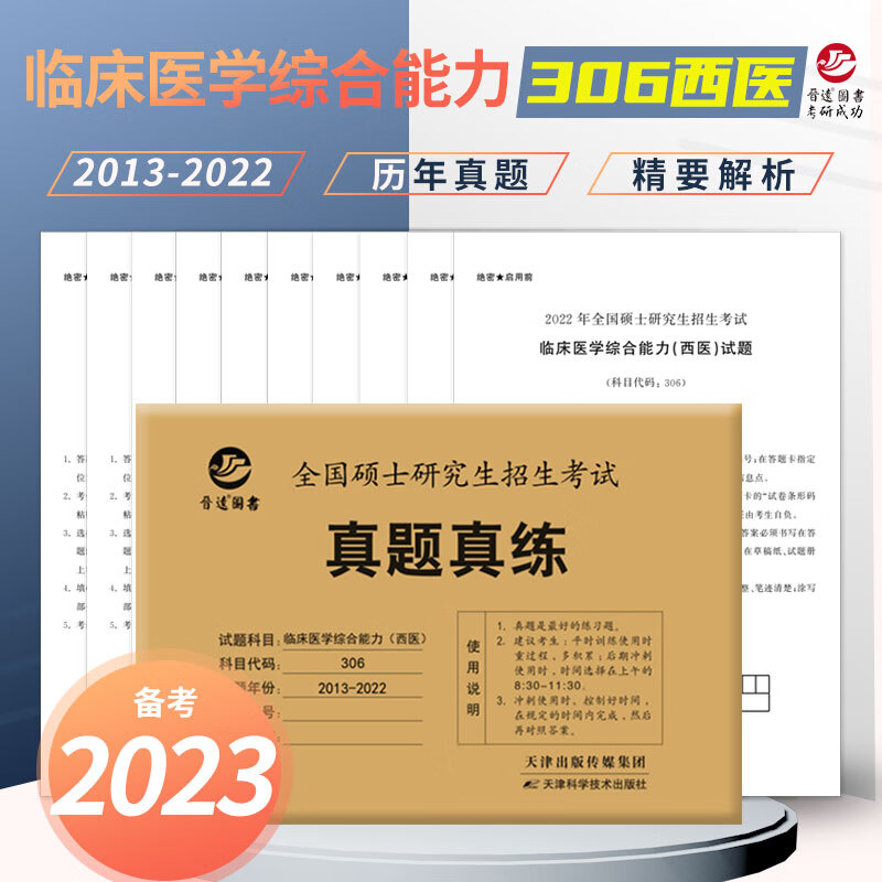 2024考研晋远 真题真练西综 考研西医综合历年真题试卷版研究生招生考试真题真练2013-2023十年真题临床医学综合能力（西医）306 【现货速发】23考研西医真题(20