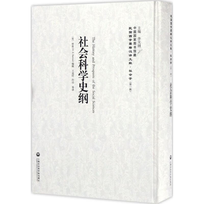 社会科学史纲