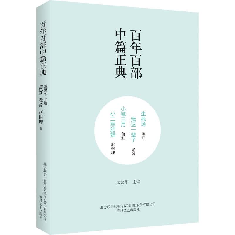 生死场 我这一辈子 小城三月 小二黑结婚 萧红,老舍  孟繁华 编 书籍