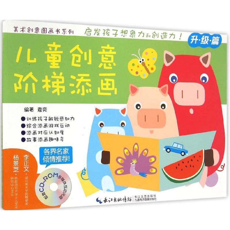 儿童创意阶梯添画升级篇