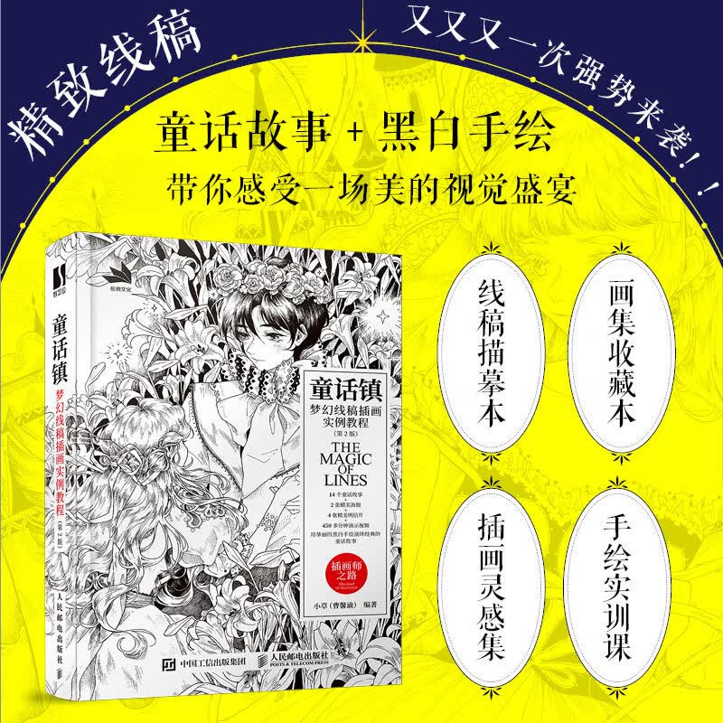 童话镇 梦幻线稿插画实例教程 第2版 唯美黑白线稿手绘专业技法插画设计教程线描插画集绘画技法素描线描临