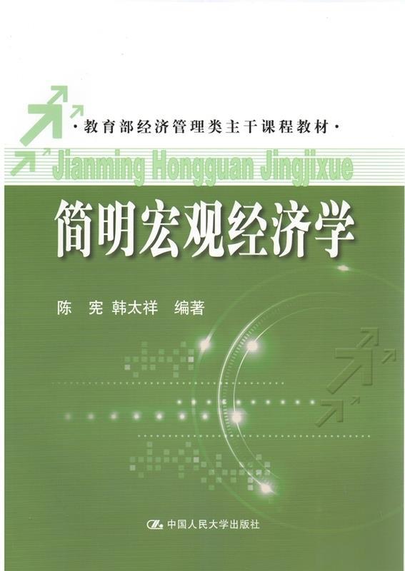 简明宏观经济学 陈宪 韩太祥