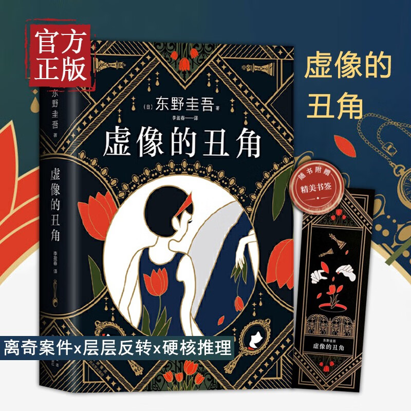 虚像的丑角(精装) 东野圭吾2021新作简体中文版继白夜行恶意解忧杂货店后高峰杰作日本推理榜悬疑小说