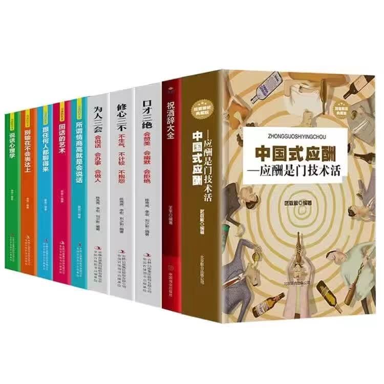 全套10册 中国式应酬应酬是门技术活+为人三会说话会办事会做人 书籍