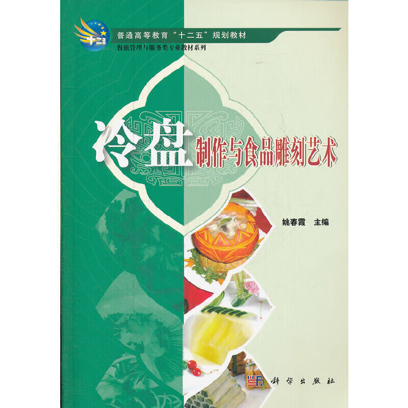 冷盘制作与食品雕刻艺术