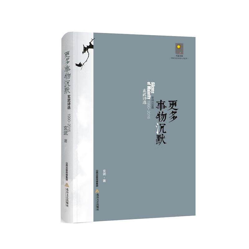 更多事物沉默 玄武【书】