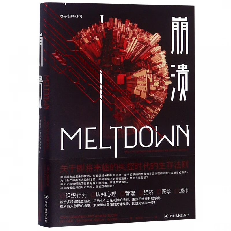 崩溃(关于即将来临的失控时代的生存法则)(精)