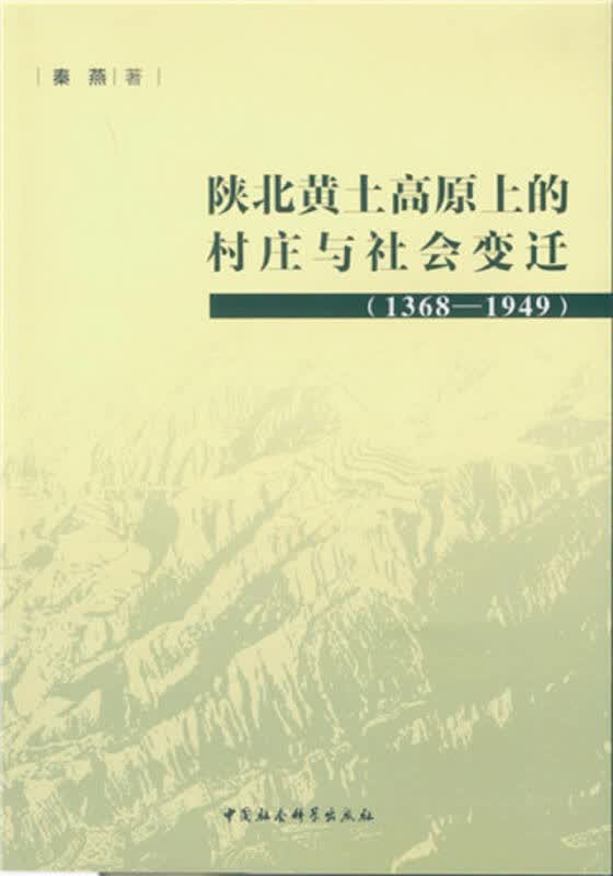 陕北黄土高原的村庄与社会变迁（1368—1949） 秦燕【好书，下单速发】