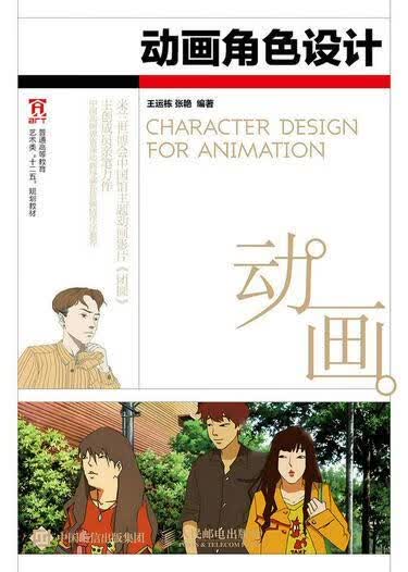 动画角色设计王远栋艺术9787115397058 本科及以上