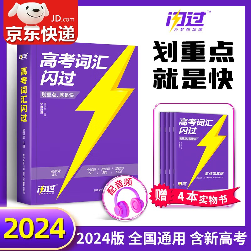 【包邮】24新版高考词汇闪过高中英语词汇单词书3500巨微高考英语历年真题逐句精解总复习词汇书手册乱序版词根词缀联想记忆法高三英语真题卷 高考英语词汇闪过（全国通用）