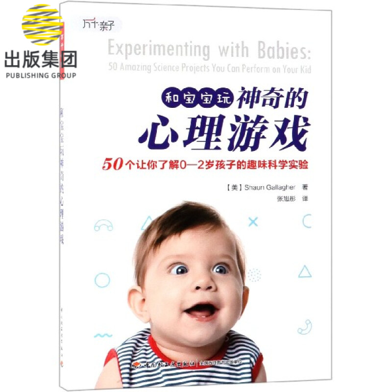 和宝宝玩神奇的心理游戏(50个让你了解0-2岁孩子的趣味科学实验)